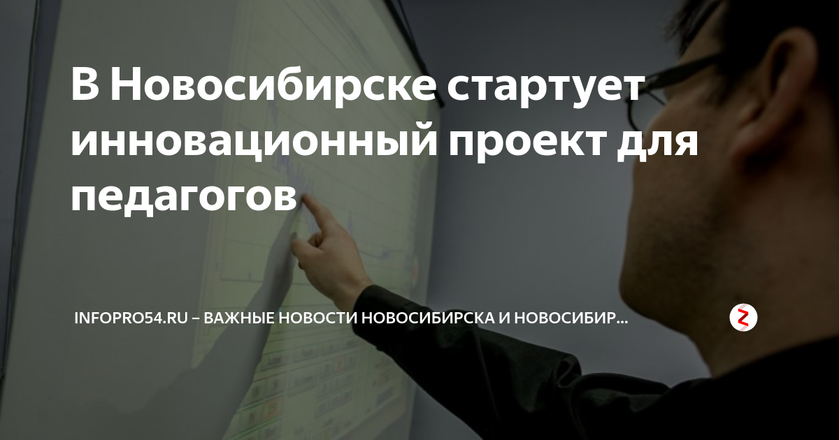 В Новосибирске стартует инновационный проект для педагогов | Infopro54.ru – Новости Сибири | Дзен
