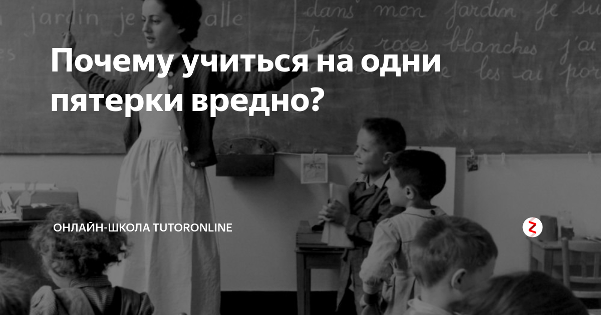 Почему учиться на одни пятерки вредно? | Онлайн-школа TutorOnline | Дзен