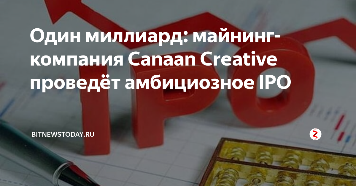 Один миллиард: майнинг-компания Canaan Creative проведёт амбициозное IPO | Bitnewstoday.ru | Дзен