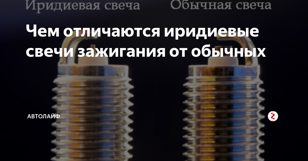 Чем отличаются иридиевые свечи зажигания от обычных | автолайф | Дзен
