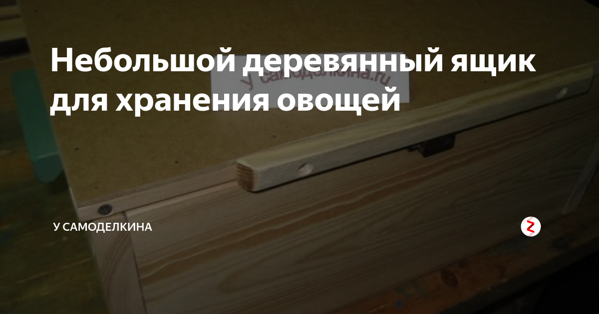 Небольшой деревянный ящик для хранения овощей У самоделкина Дзен