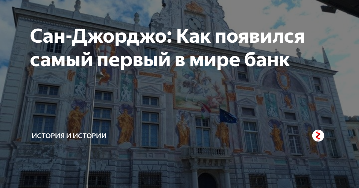 Сан Джорджо Как появился самый первый в мире банк История и истории