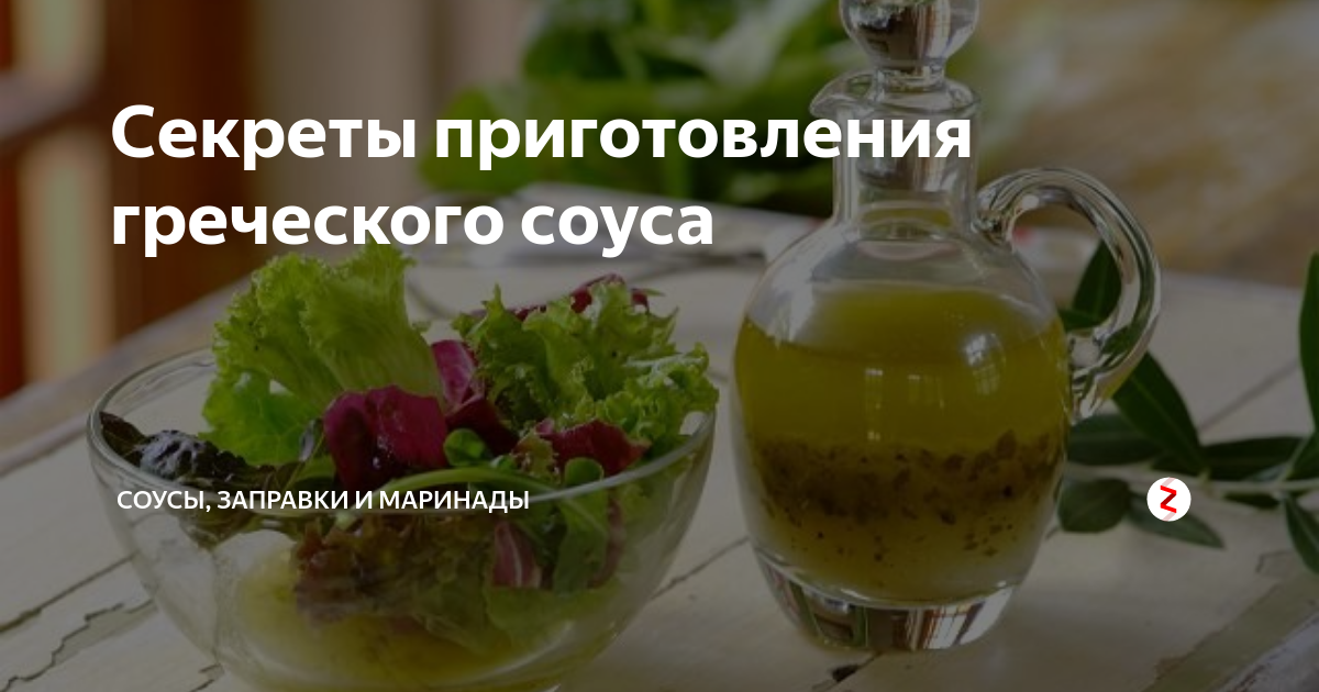 Секреты приготовления греческого соуса | Соусы, заправки и маринады | Дзен
