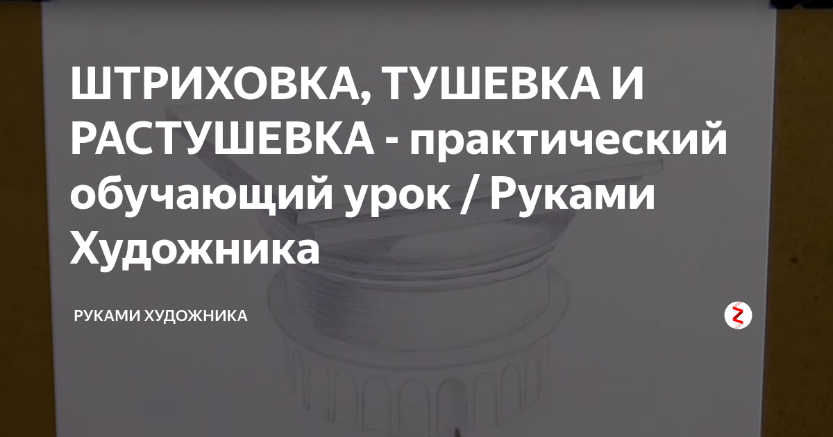 ШТРИХОВКА, ТУШЕВКА И РАСТУШЕВКА - практический обучающий урок / Руками ...