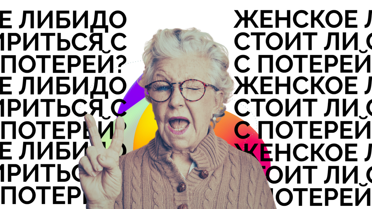 Женское либидо: стоит ли смириться с потерей? | Royal Medical Traiding ...