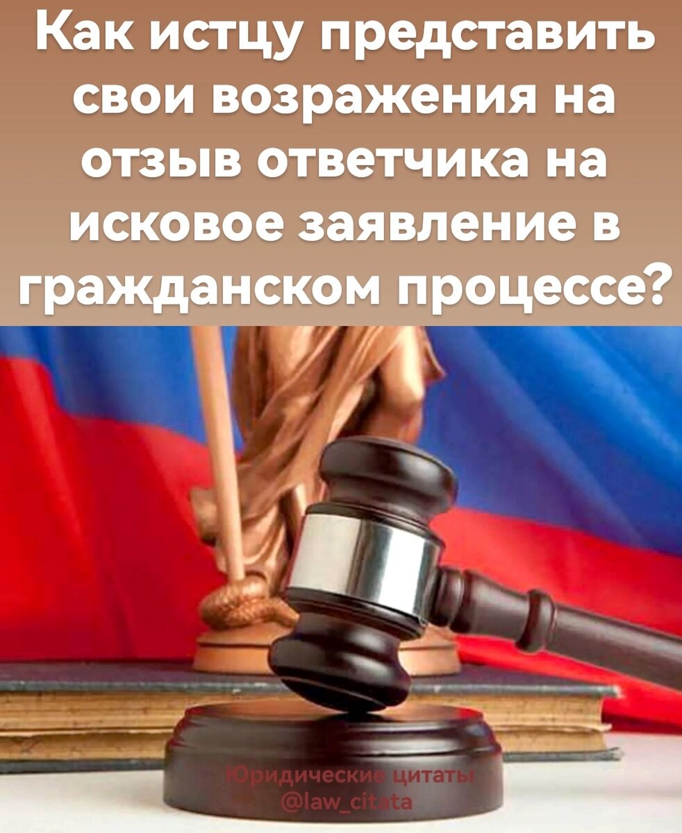 Как истцу представить свои возражения на отзыв ответчика на исковое