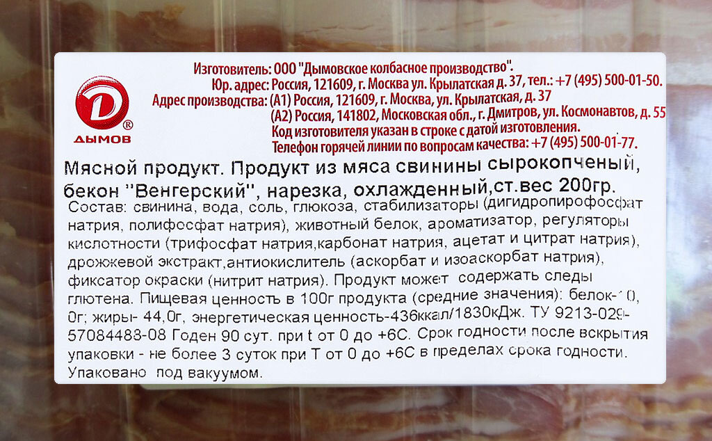 Разбор состава: Бекон сырокопченый Дымов Венгерский | Calorizator.ru | Дзен