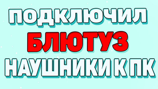 Как подключить блютуз наушники к компьютеру Немного Видео Дзен
