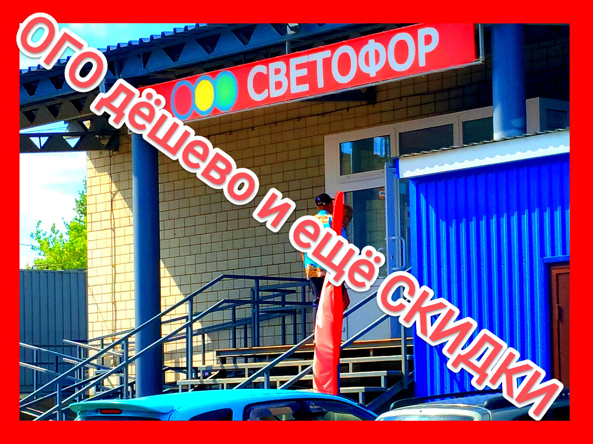 Светофор 25.09.2023, крутые новинки, НАДО БРАТЬ пока есть, удивлена ...