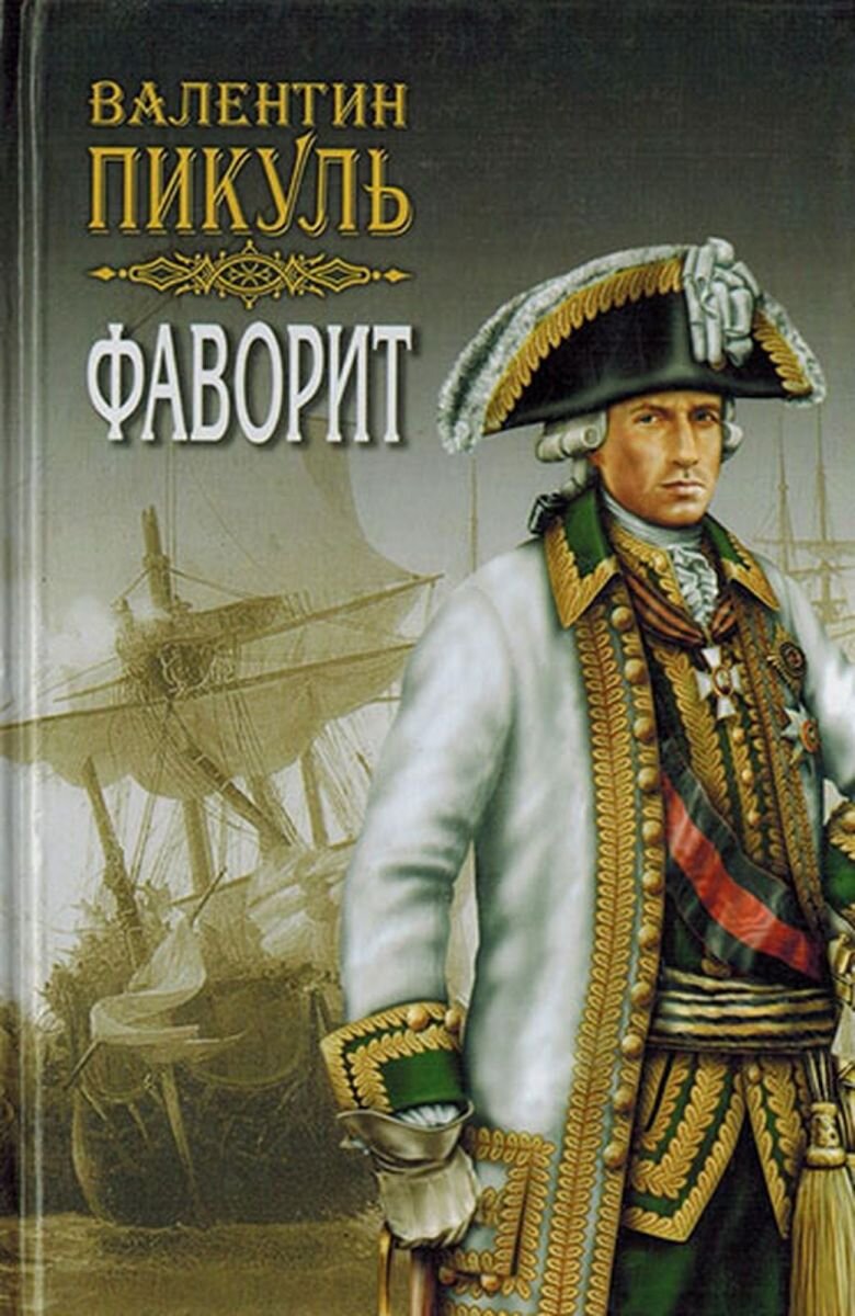От "Баязета" до "Каторги": лучшие романы Валентина Пикуля (окончание ...