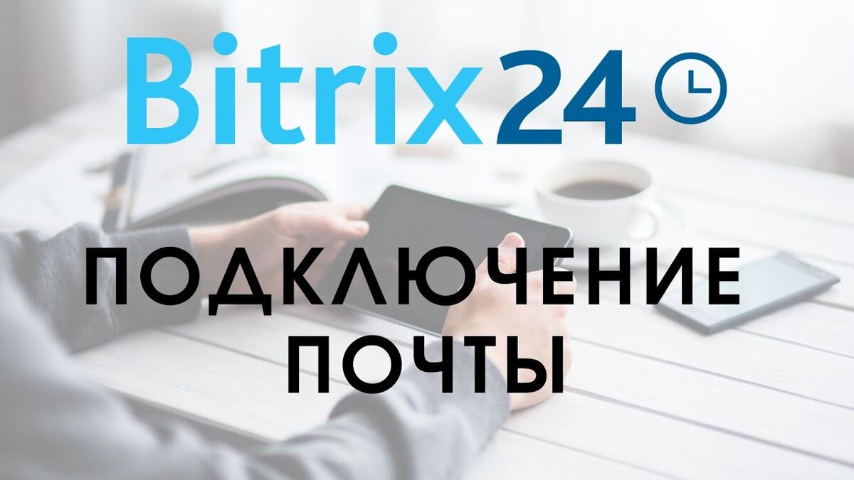 Подключение почты к Битрикс24 Отправлять письма сразу из Битрикс24