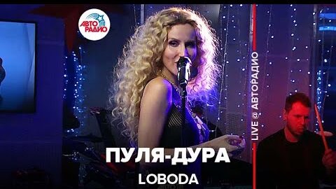 LOBODA - Пуля-дура (LIVE @ Авторадио) | Авторадио | Дзен