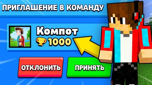 МАЙНКРАФТЕР КОМПОТ ИГРАЕТ В БРАВЛ СТАРС! МАЙНКРАФТ С COMPOT 100% ...