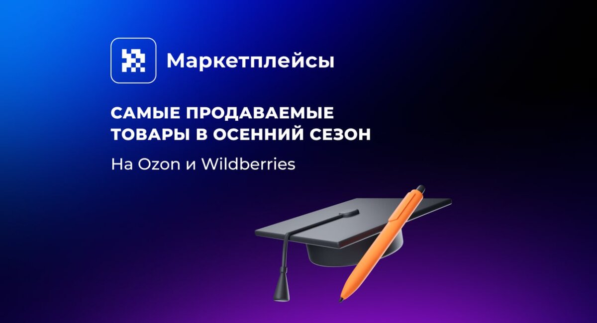 Готовимся к осени! Самые продаваемые товары на маркетплейсах в осенний ...