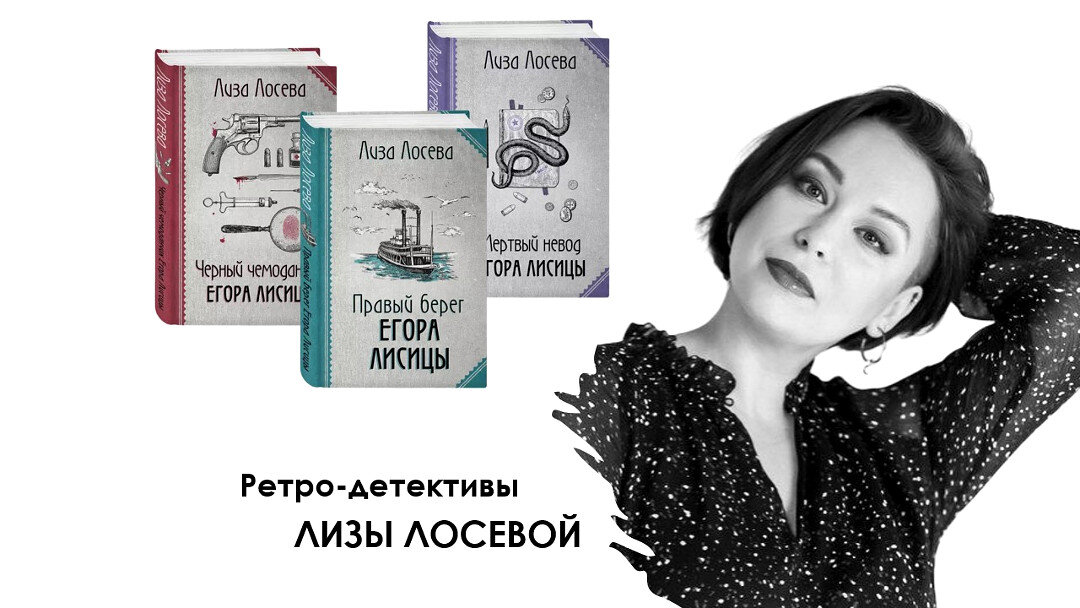 Атмосферные ретро-детективы Лизы Лосевой: «Чёрный чемоданчик Егора ...