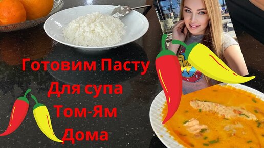 ПАСТА для Том-Ям собственный рецепт-Дарья Пынзарь | Дарья Пынзарь | Дзен