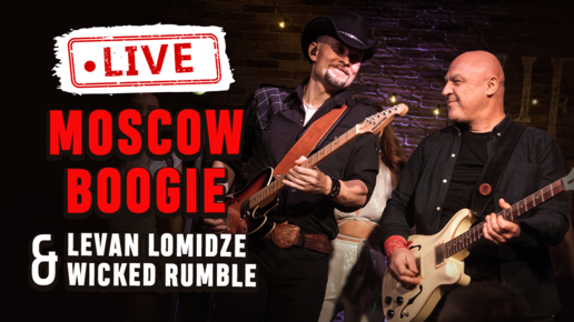 Moscow Boogie - Levan Lomidze & Wicked Rumble (Live) | Wicked Rumble | Дзен