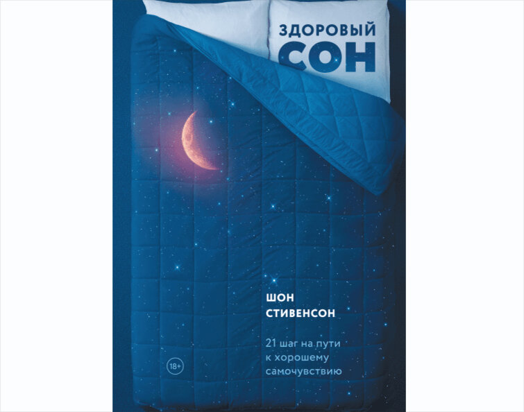 Топ-5 полезных книг про сон | МногоСна.ру | Дзен