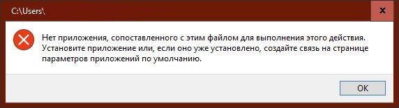 Ошибка: «Нет приложения, сопоставленного с этим файлом...» - исправляем ...