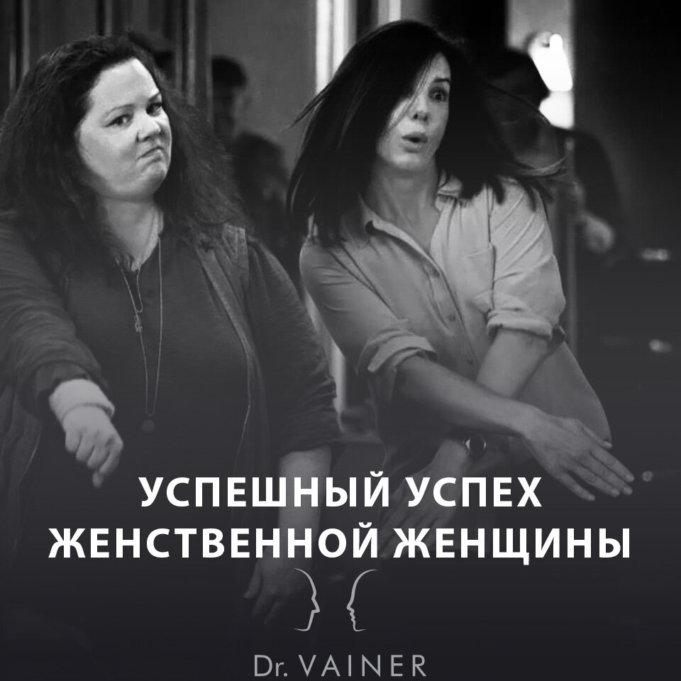УСПЕШНЫЙ УСПЕХ ЖЕНСТВЕННОЙ ЖЕНЩИНЫ | doctor Vainer | Дзен
