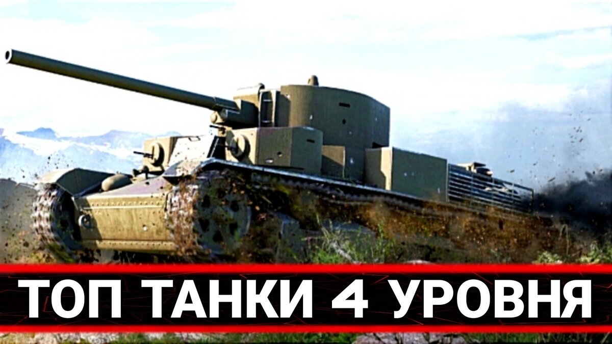 Топ танки 4 уровня. Именно они нагибают песок мира танков. | ОБЫЧНЫЙ ...