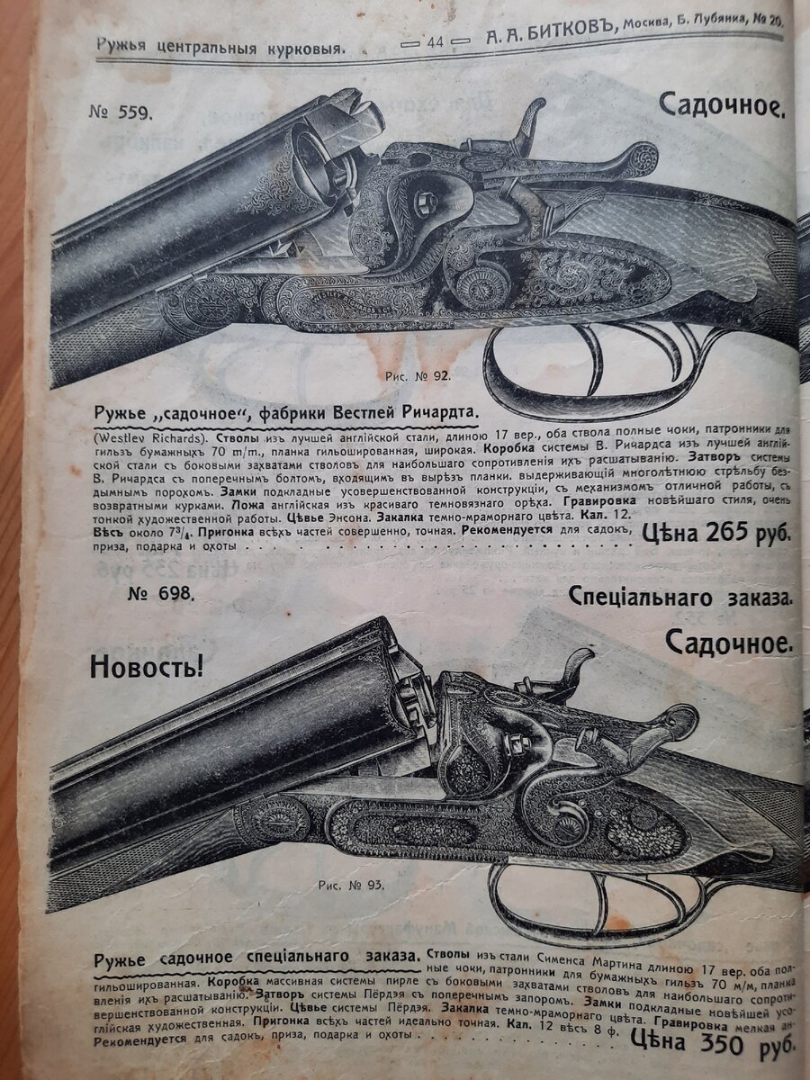 Охотничьи ружья. Вас удивит широкий выбор в 1910 году в Москве. Хочешь ...