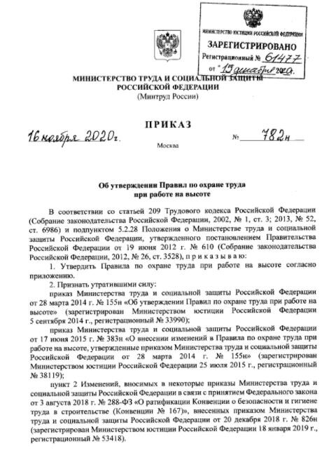 Полный разбор нового приказа №782Н "Об утверждении Правил по охране ...