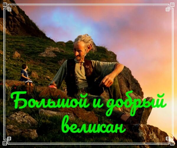 БДВ, или Большой и добрый великан | Книги которые скрасят вечер :) | Дзен
