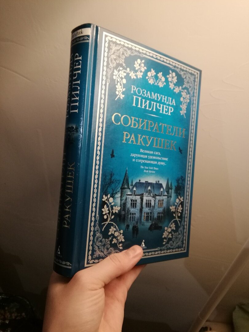 Мастер женского романа Пилчер и её Собиратели ракушек | Будни ...