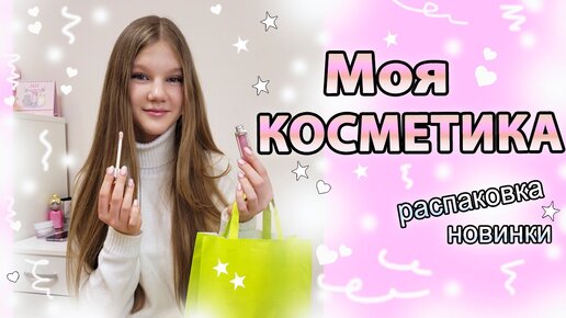 МОЯ КОСМЕТИКА💋 Распаковка🛍️Новинки в ТУАЛЕТНОМ СТОЛИКЕ | Kotya Sofia | Дзен