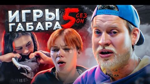 ИГРЫ ГАБАРА 5 сезон! Кто последний выполнит ВСЕ получит 300 000 руб ...