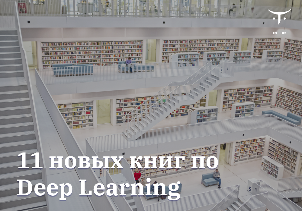 11 новых книг по глубокому обучению | OTUS. Онлайн-образование | Дзен
