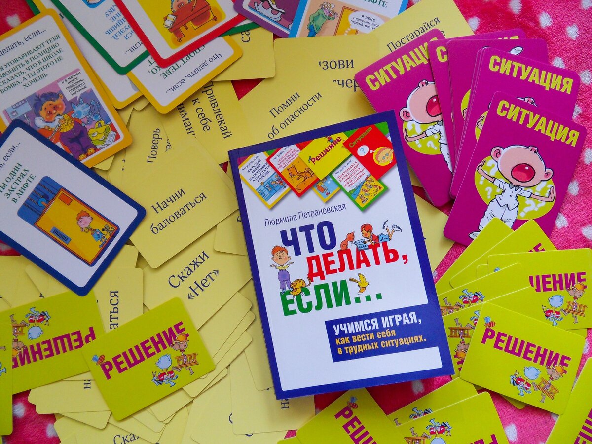 Увлекательная развивающая игра "Что делать, если..." - дети в восторге ...