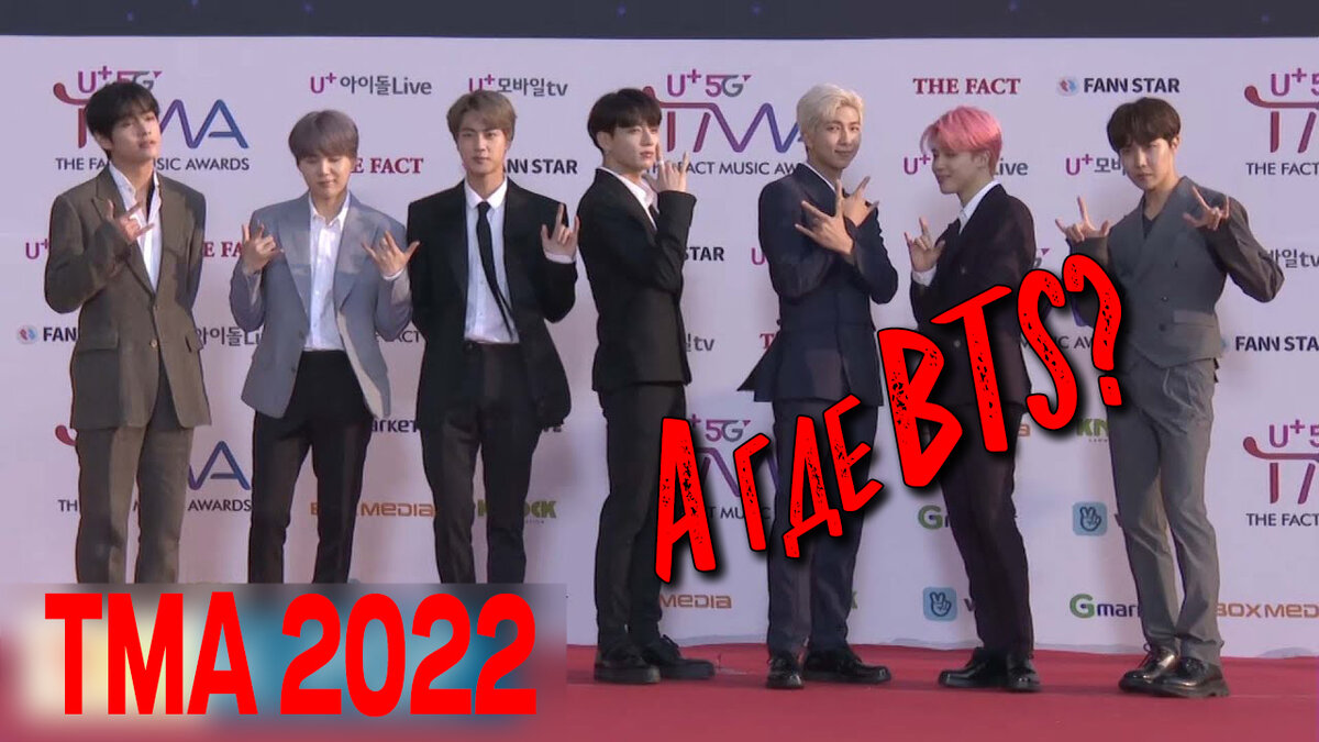 BTS не появились на красной дорожке на TMA 2022. | Магия Азии: BTS. K-pop. Аниме. Дорамы | Дзен