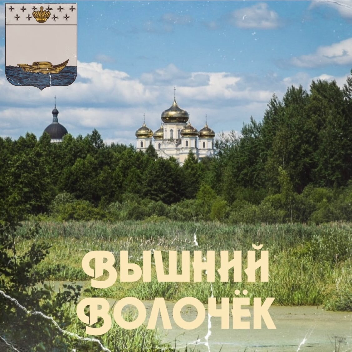 12 причин поехать в Вышний Волочёк: гид по тверской Венеции, городу ...