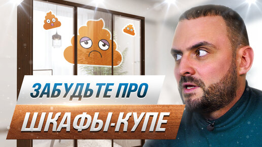 Почему НЕ СТОИТ брать шкафы купе Карен Карапетян Дизайн интерьера и ремонт Дзен