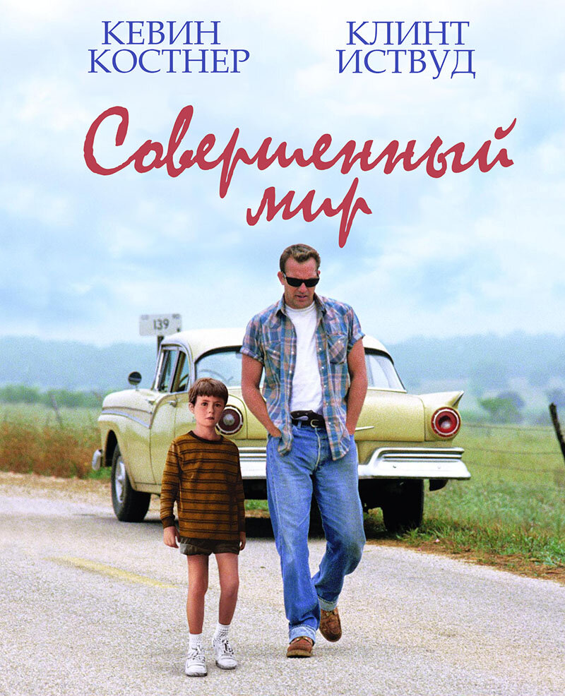 «Совершенный мир» (1993) – как Филлип встретил батю | Галопом по кино ...