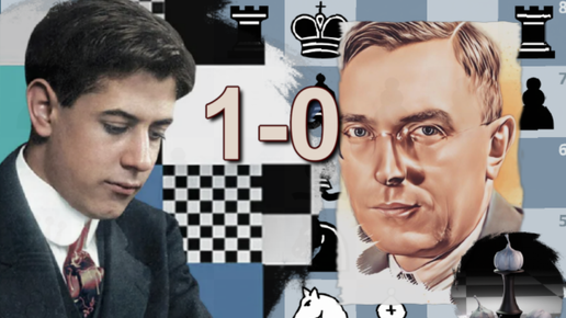 Хосе Капабланка умело трепит рыхлого черного короля Макса Эйве в Амстердаме 1931 показываю