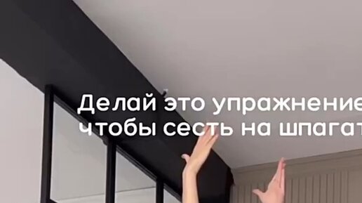 ШПАГАТ 🔶 РАСТЯЖКА 🔶 ФИТНЕС Упражнение которое поможет тебе сесть на