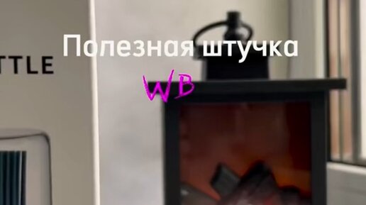 ПОЛЕЗНЫЙ WILDBERRIES | СУПЕР ПОЛЕЗНАЯ ШТУЧКА С WILDBERRIES #wb #вб # ...