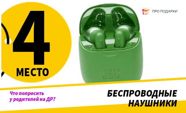 Что попросить у родителей на День Рождения? Список 30 идей. | ПРО ...