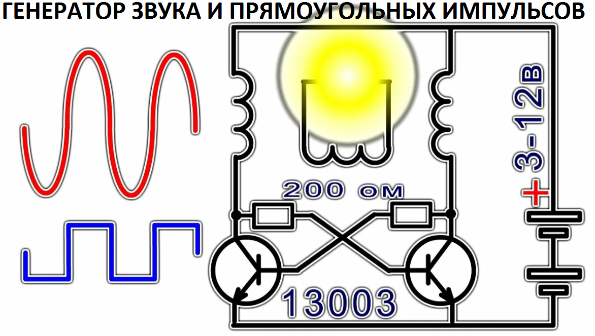 Генератор звука и прямоугольных импульсов Делаем очень просто