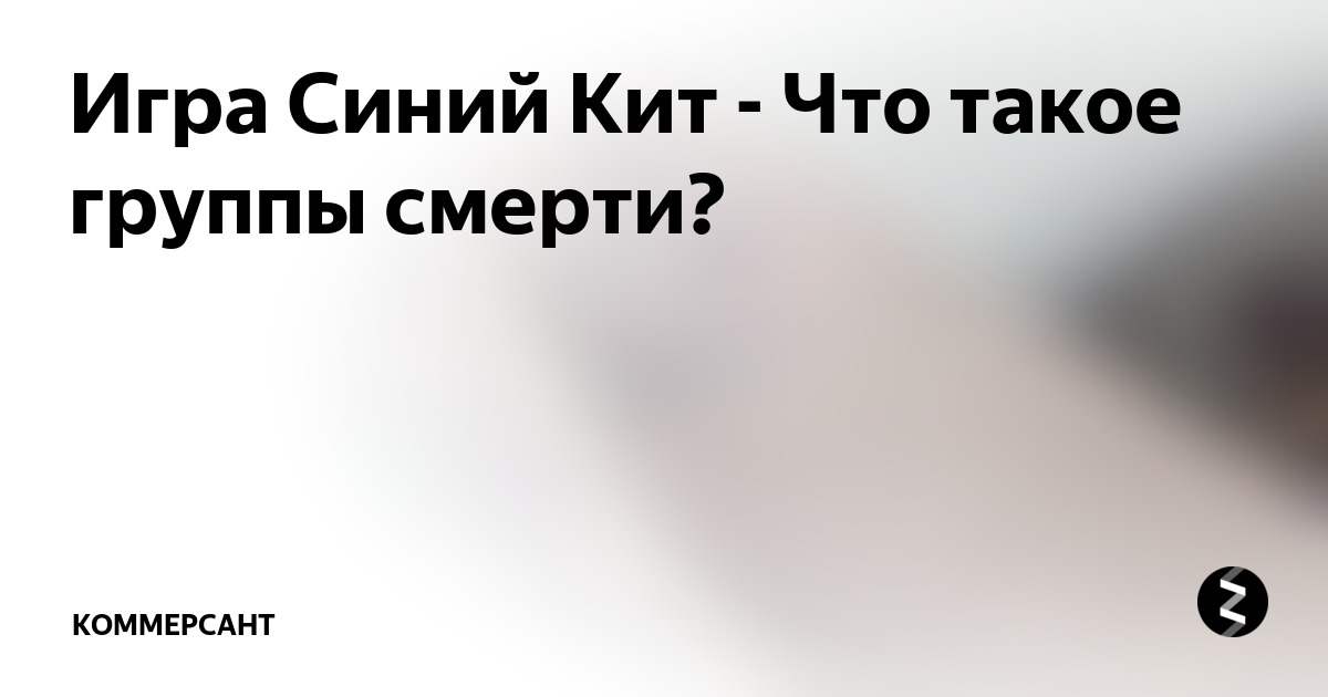 Игра Синий Кит - Что такое группы смерти? | Коммерсант | Дзен
