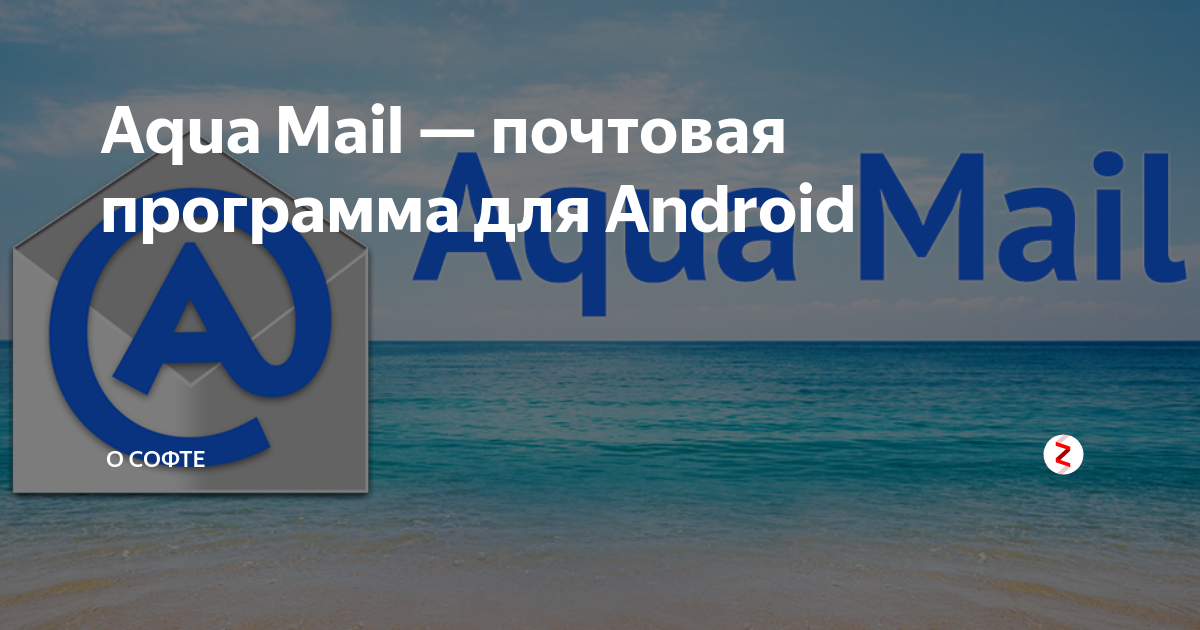 Aqua Mail — почтовая программа для Android | О Софте | Дзен