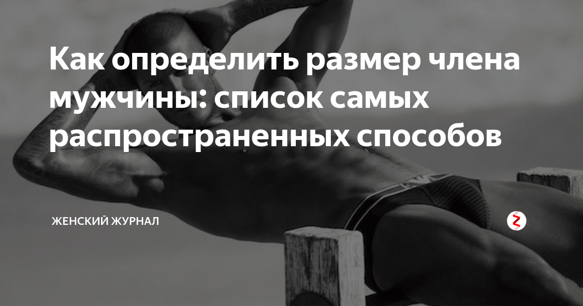 Как определить размер члена мужчины: список самых распространенных ...