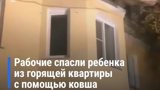 УРА РУ Рабочие спасли ребенка из горящей квартиры с помощью ковша