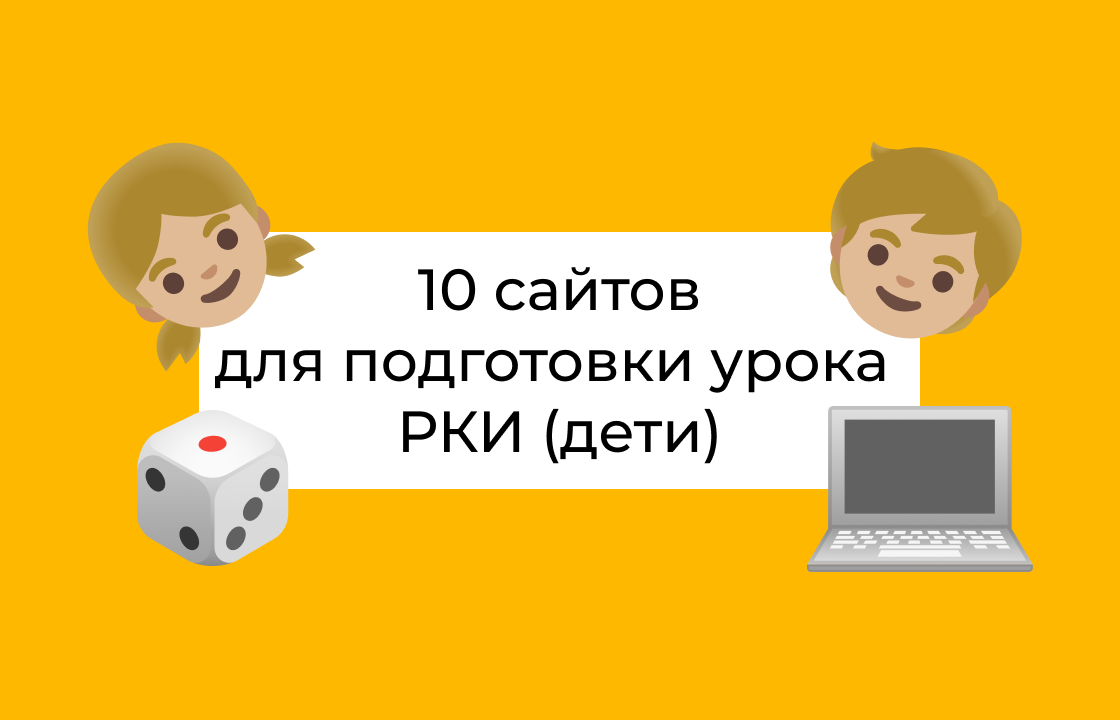 10 источников для подготовки к уроку РКИ дети ЯРКИй канал Дзен