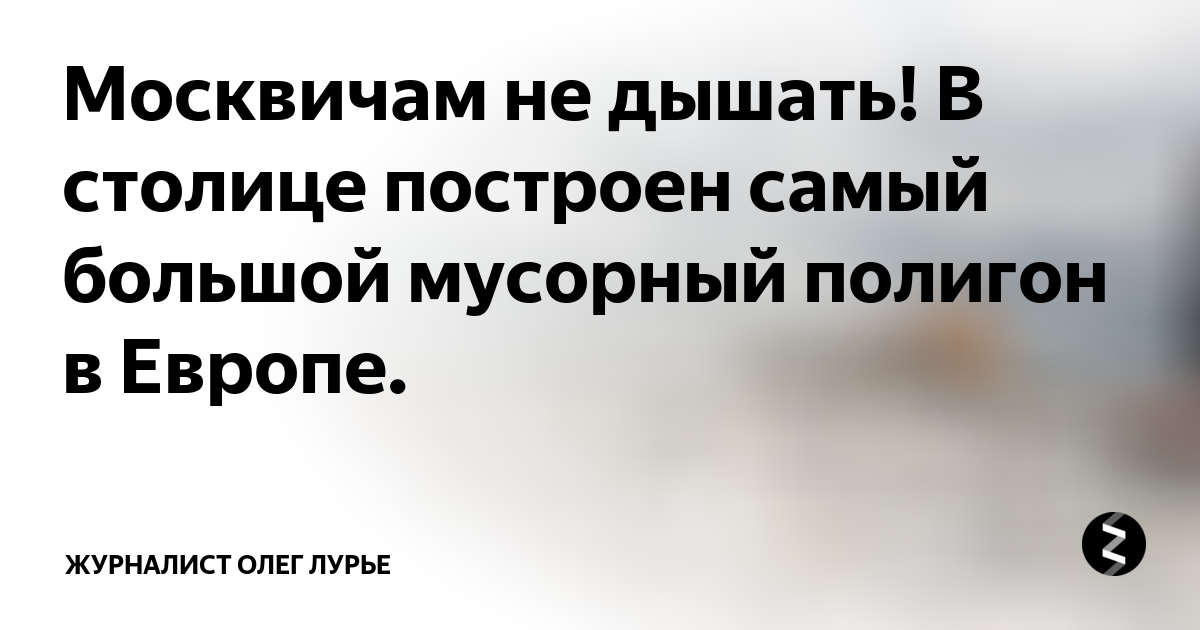 Москвичам не дышать! В столице построен самый большой мусорный полигон ...