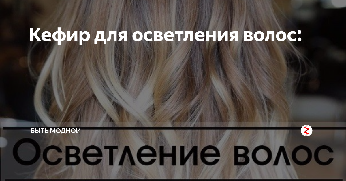 Кефир для осветления волос: | Быть модной | Дзен