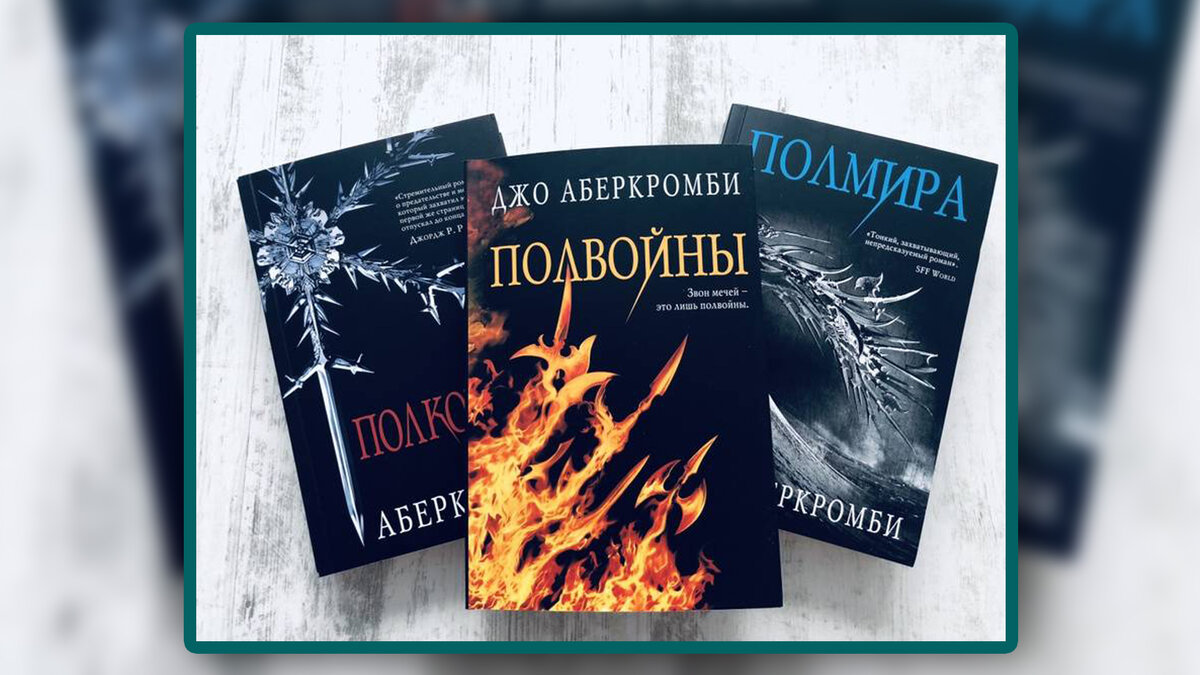 Джо Аберкромби: о чем его книги и в каком порядке читать. | Беру книгу ...